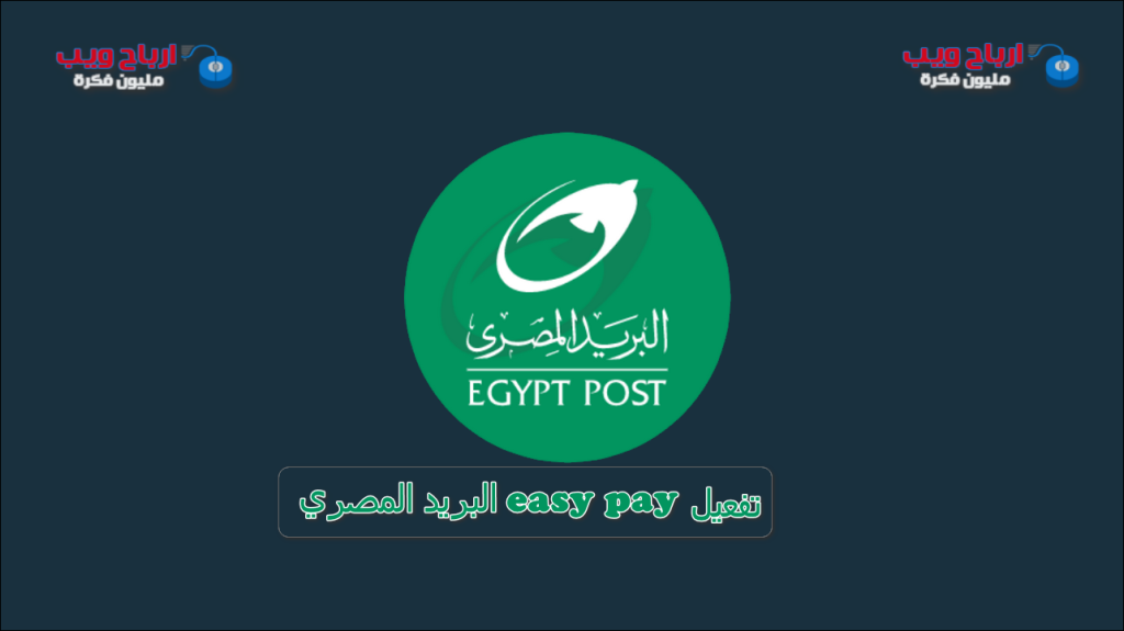 +5 طريقة تفعيل easy pay البريد المصري والحل إذا نسيت رمز تفعل فيزا ...